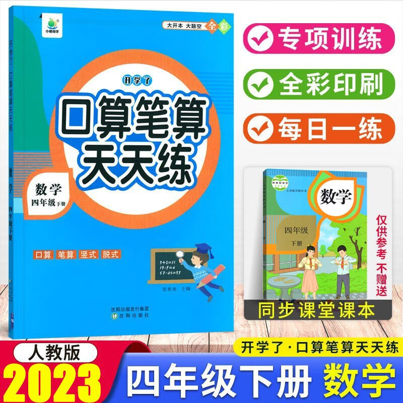 口算笔算天天练四年级上册下册人教版小学4年级全横式竖式专项思维训练100道计算口算心算速算同步练习册天天练小橙同学 四年级口算笔算天天练【下册】