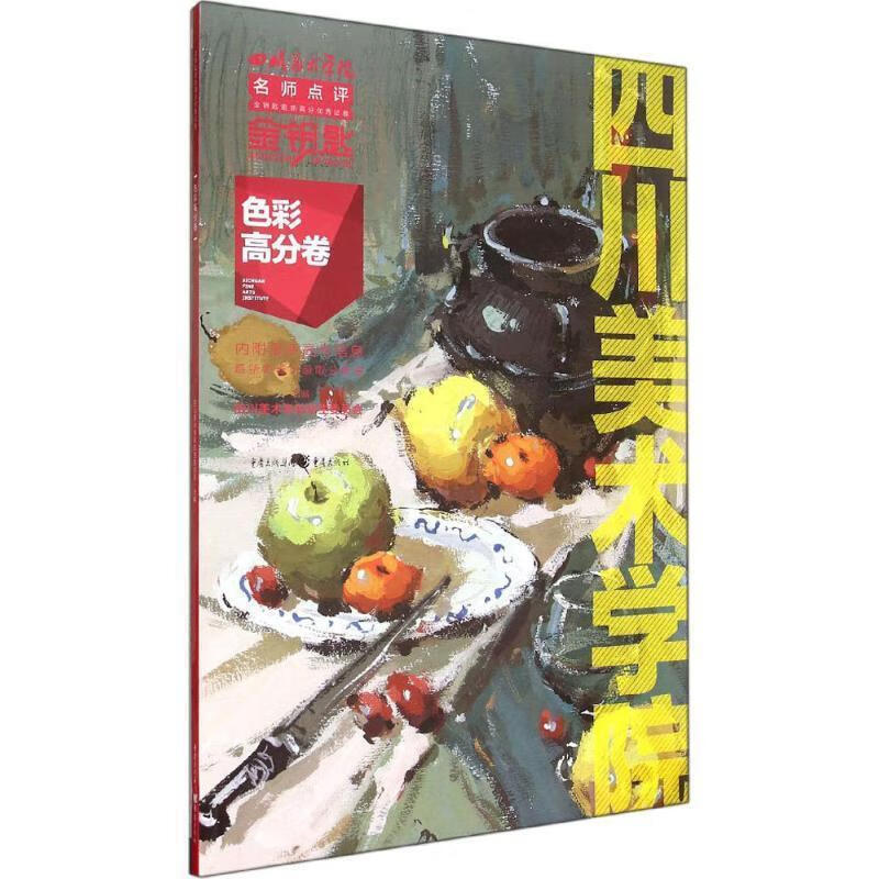 色彩高分卷 四川美术学院招生委员会,刘建峰 陈刚 9787229086824