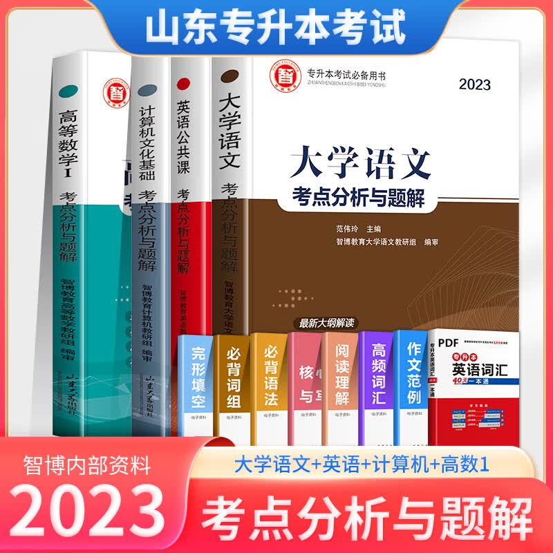 山东智博专升本考试教材2023年英语计算机大学语文文言文高等数学123一二三山东省普通高校内部资料2022 高数一+英语+语文+计算机【教材全套+赠品】 山东省