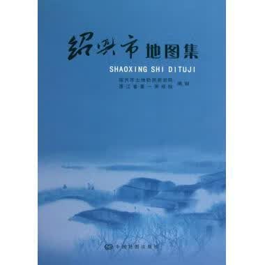 绍兴市地图集