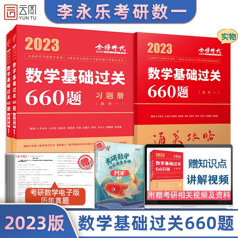 【现货】李永乐2023考研数学基础过关660题 李永乐660题数一