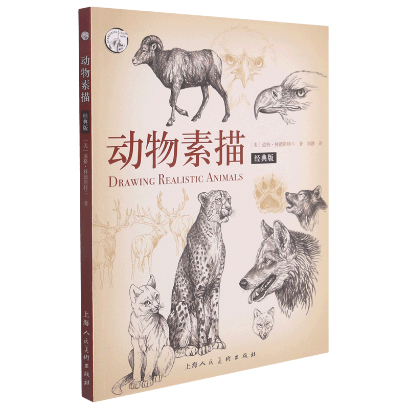 动物素描(经典版)/西方经典美术技法译丛
