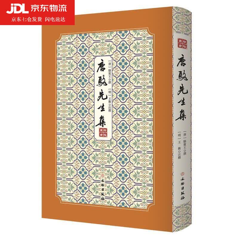 唐骆先生集 [唐]骆宾王撰[明]王衡注释