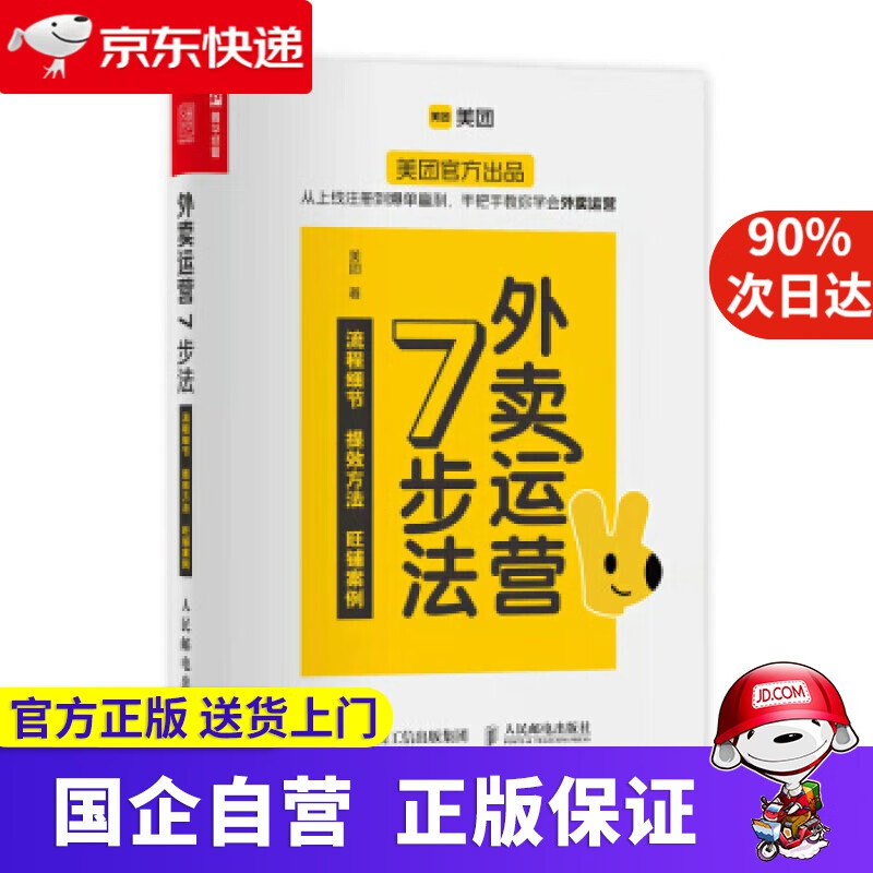 外卖运营7步法 美团 著 人民邮电出版社 9787115577757