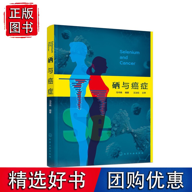 硒与癌症