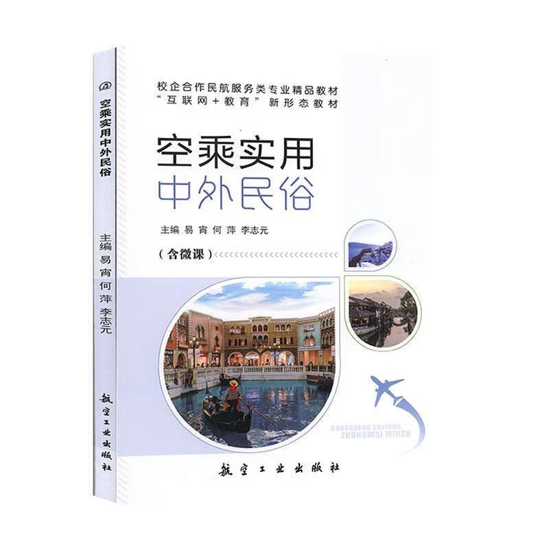空乘实用中外民俗