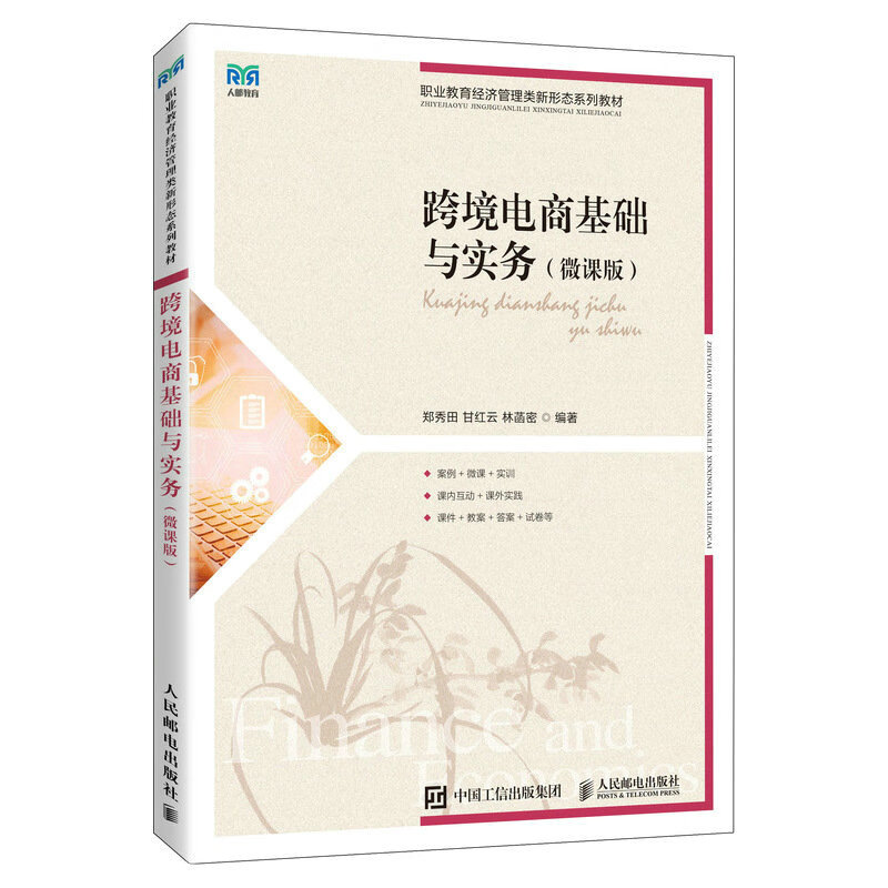 跨境电商基础与实务（微课版）