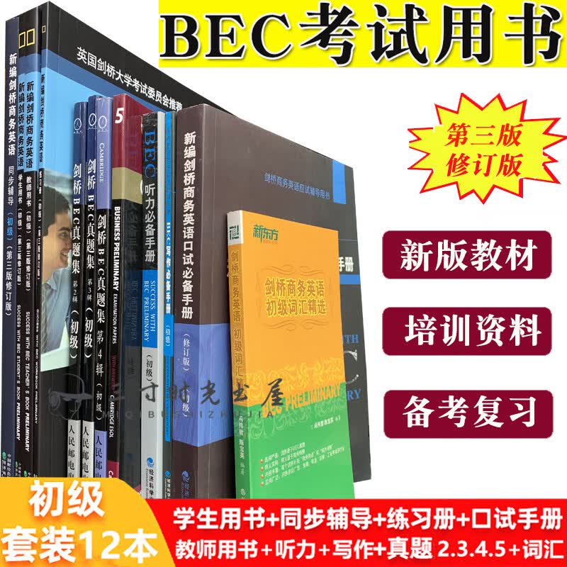 BEC初级剑桥商务英语bec初级全套12本教材真题口语词汇送视频网课