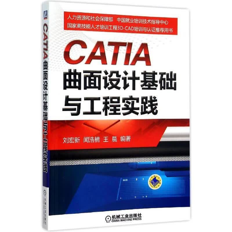 CATIA曲面设计基础与工程实践 刘宏新著 机械工业出版社 9787111496526