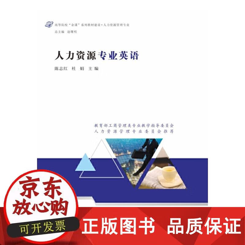 人力资源专业英语 陈志红,杜娟 著 9787305242380