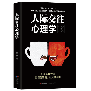 人际交往心理学 蒙静