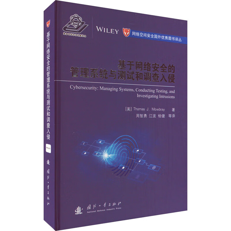 基于网络安全的管理系统与测试和调查入侵