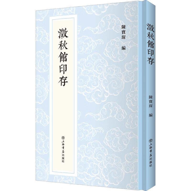 澂秋馆印存 上海书店出版社 9787545819809