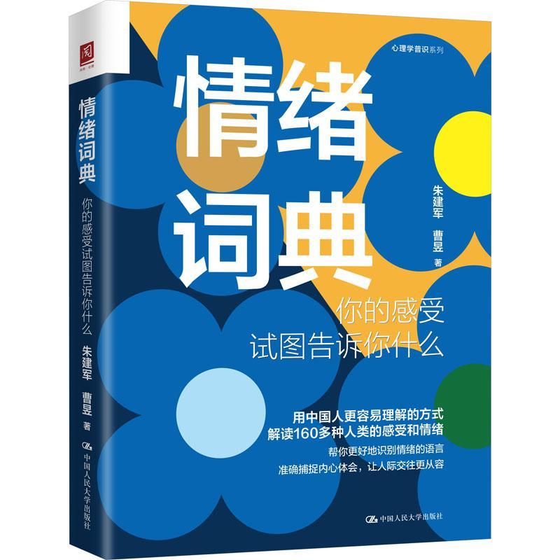 情绪词典朱建军心理学9787300313122
