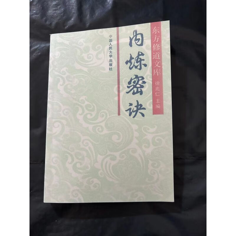 内炼密诀 (明)柳华阳著 经典道家功法秘笈 道教修心养身书籍