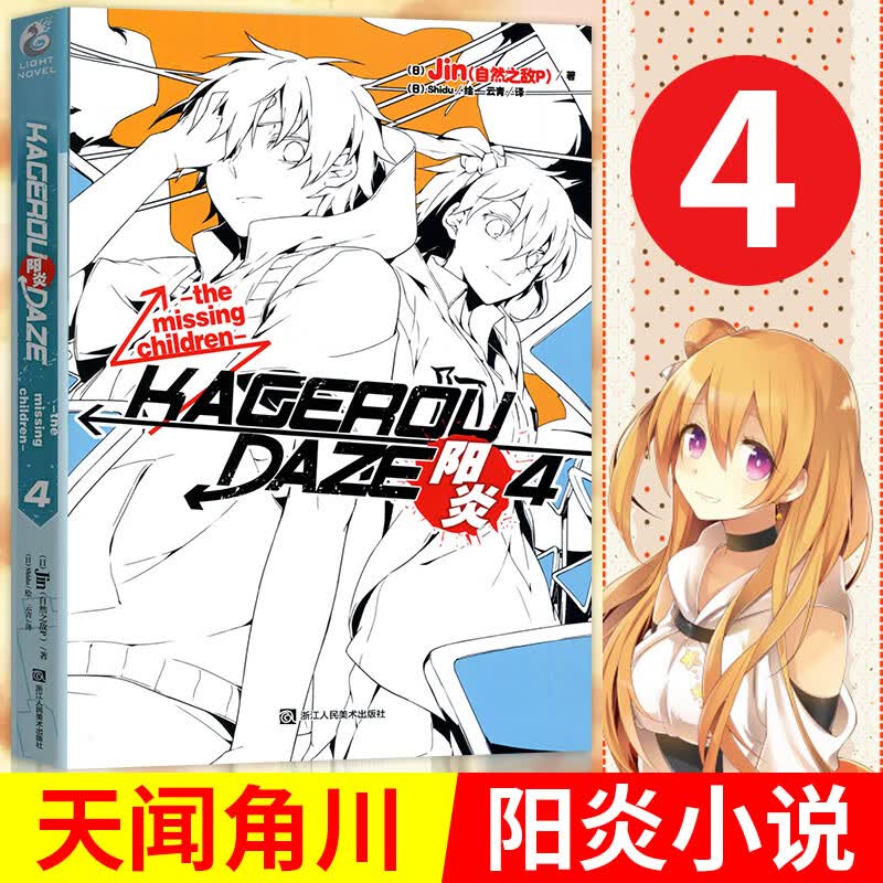 现货新版阳炎project 阳炎小说全套1-2-3-4-5-6-7-8册 大结局已完结 Jin著 阳炎project小说全集套装漫画天闻角川动漫轻小说文学 阳炎4
