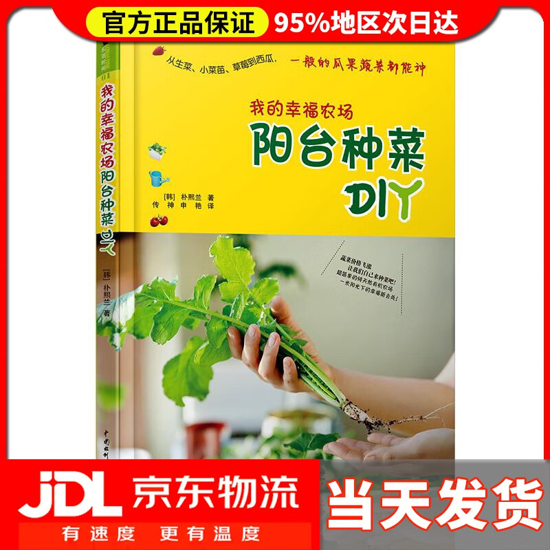 我的幸福农场：阳台种菜DIY（附蔬菜种子1袋） (韩)朴熙兰