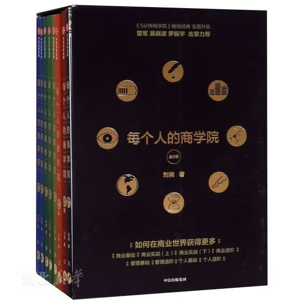 每个人的商学院(套装全8册)