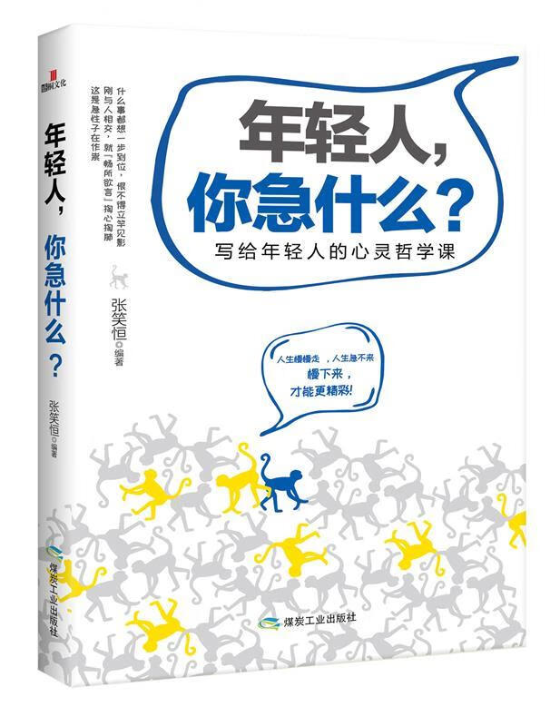 年轻人，你急什么 张笑恒 著 煤炭工业出版社