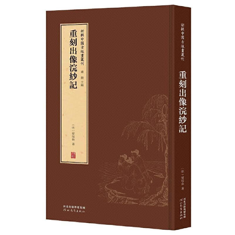 ！ 新辑中国古版画丛刊-重刻出像浣纱记 9787554562420 董捷 河北教育出版社