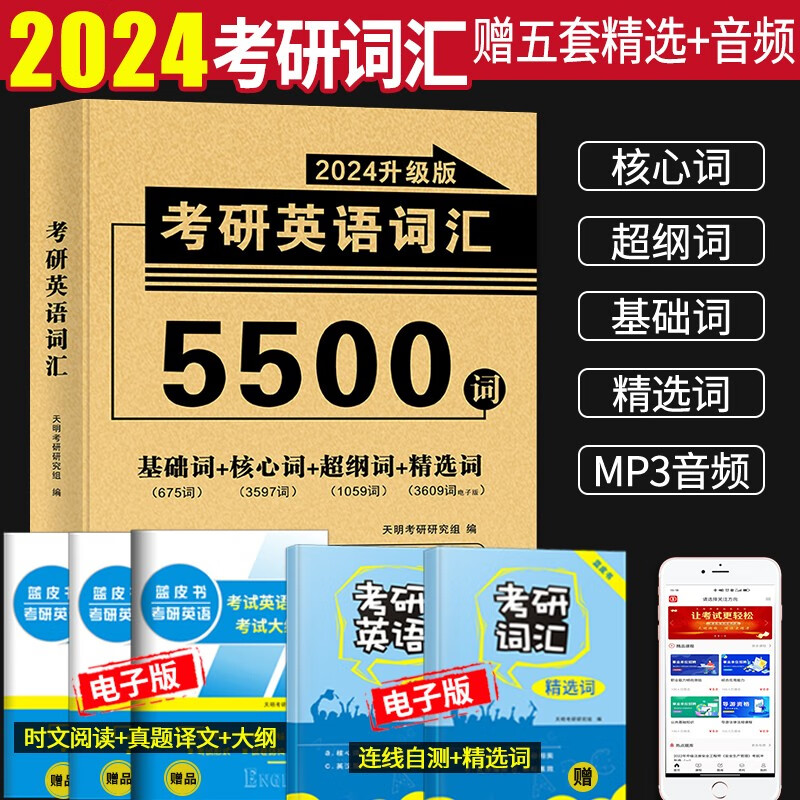 新版2024考研英语词汇适用于考研英语一二词汇含配套音频及题库