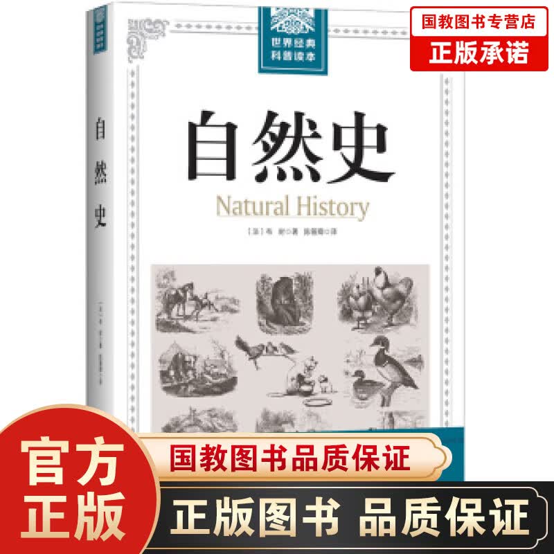 世界经典科普读本——自然史 世界经典科普读本 生物起源与演变的通俗读本