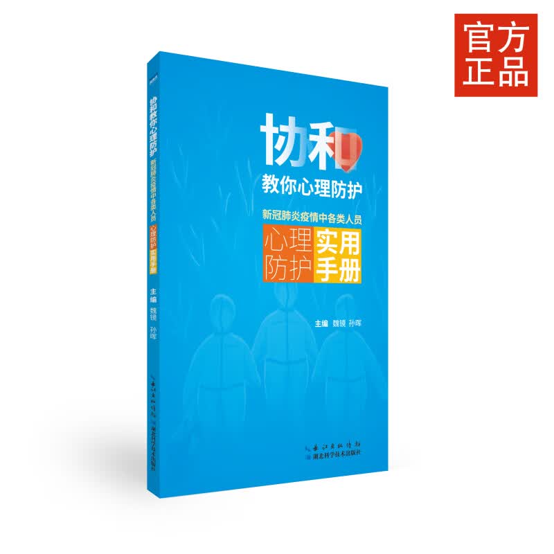 协和教你心理防护：新冠肺炎疫情中各类人员心理防护实用
