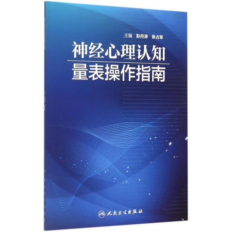 神经心理认知量表操作指南