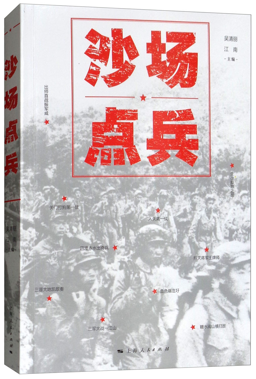 沙场点兵 9787208149496 上海人民 吴清丽