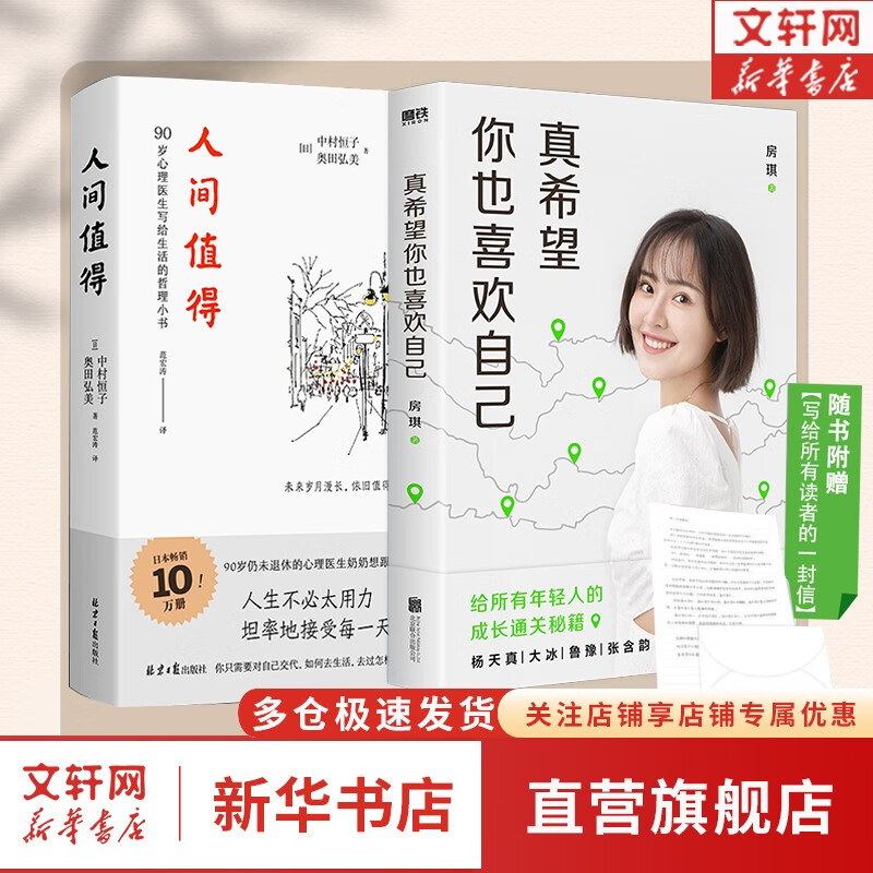 【现货包邮】真希望你也喜欢自己 房琪kiki作品 写给所有年轻人的成长通关秘籍！房琪的新书 杨天真、大冰、鲁豫、张含韵诚挚作序推荐。旗舰店励志成长书籍 【两册】真希望你也喜欢自己+人间值得