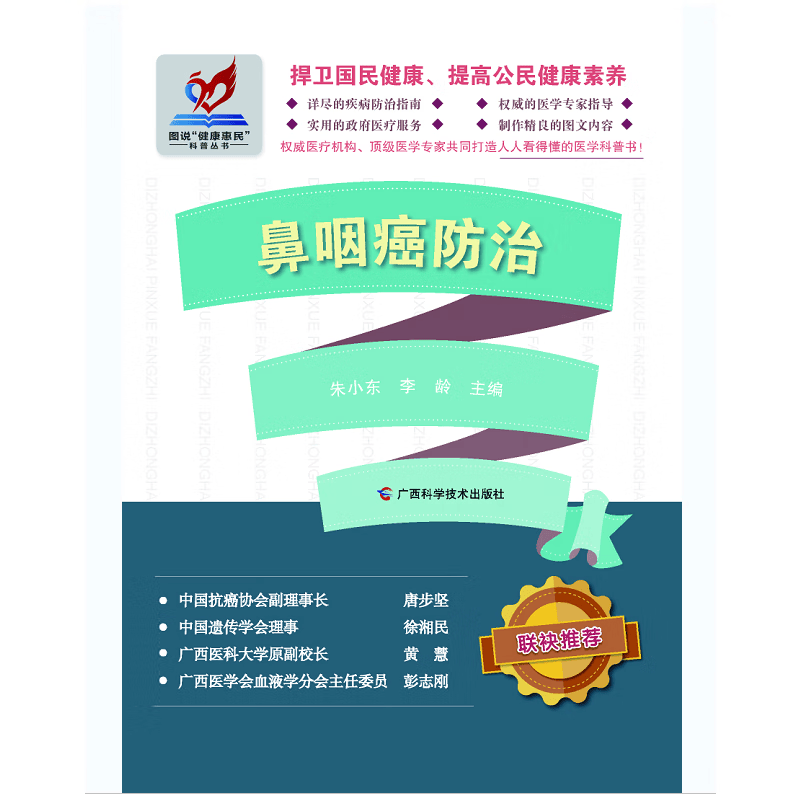 鼻咽癌防治9787555107712
