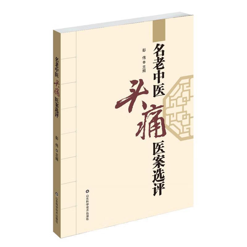 名老中医头痛医案选评