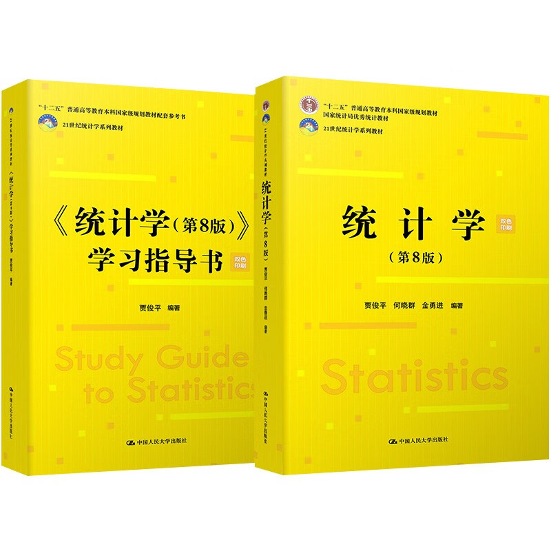贾俊平 统计学（第8版.教材&教辅）（套装2本）/21世纪统计学系列教材