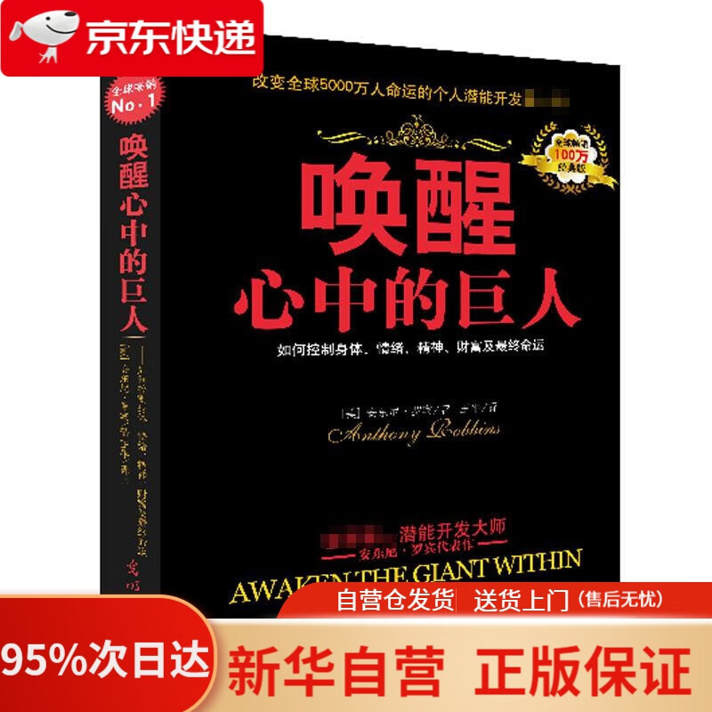 唤醒心中的巨人（改变5000万人的潜能开发书，克林顿、布什、撒切尔夫人、戴安娜王妃等政要推崇备至！）