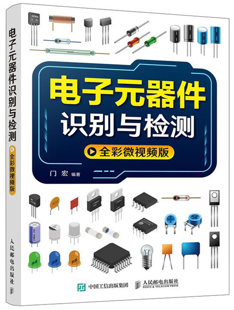电子元器件识别与检测(全彩微视频版)
