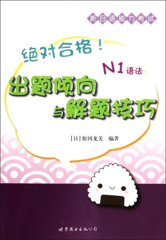 绝对合格！新日语能力考试出题倾向与解题技巧 N1语法