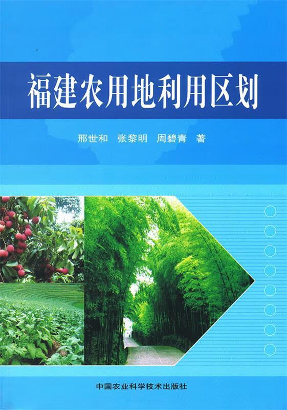 福建农用地种植区划