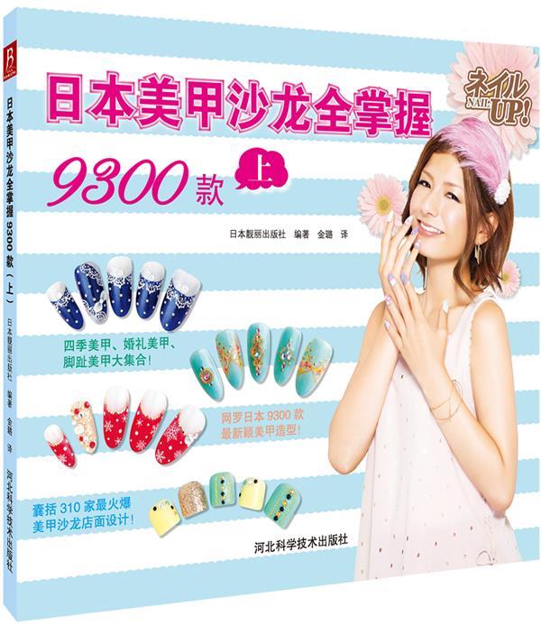 日本美甲沙龙全掌握9300款