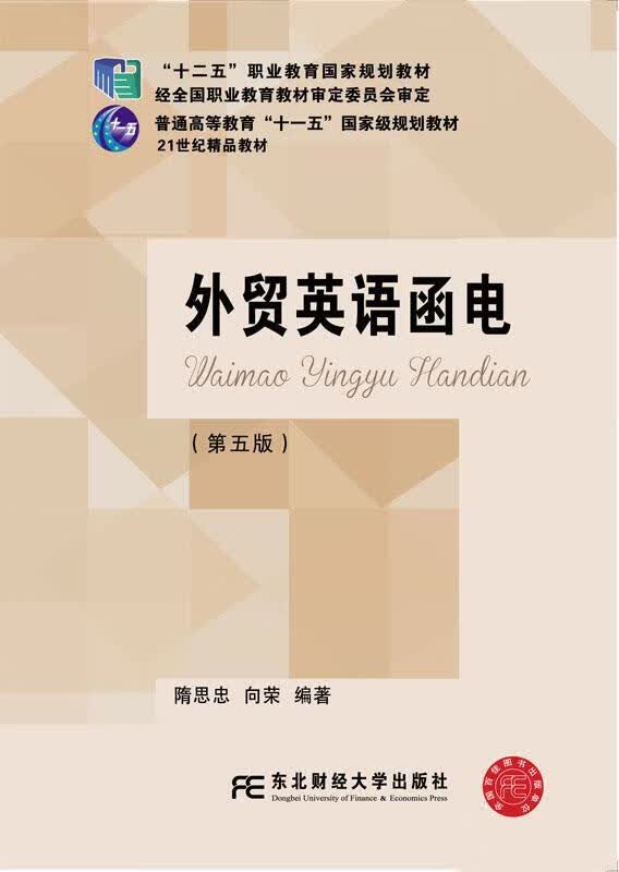 【用过的书少量笔记】外贸英语函电第五5版隋思忠向荣9787565424175东北财经大学出版社