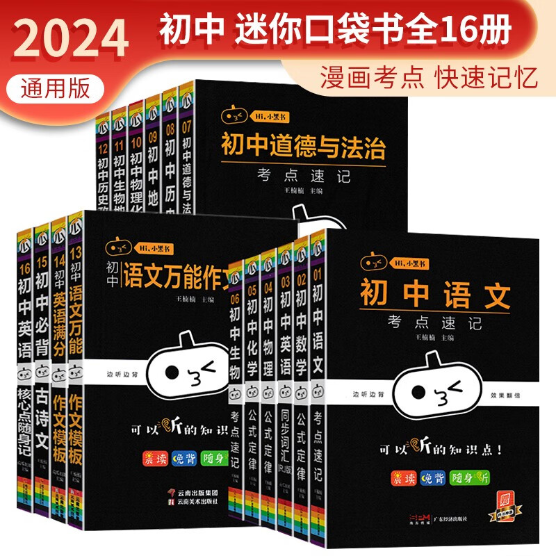 套装16册 小黑书考点速记语文数学英语物理化学道德与法治历史地理生物英语词 初中基础知识手册必考点速记手册