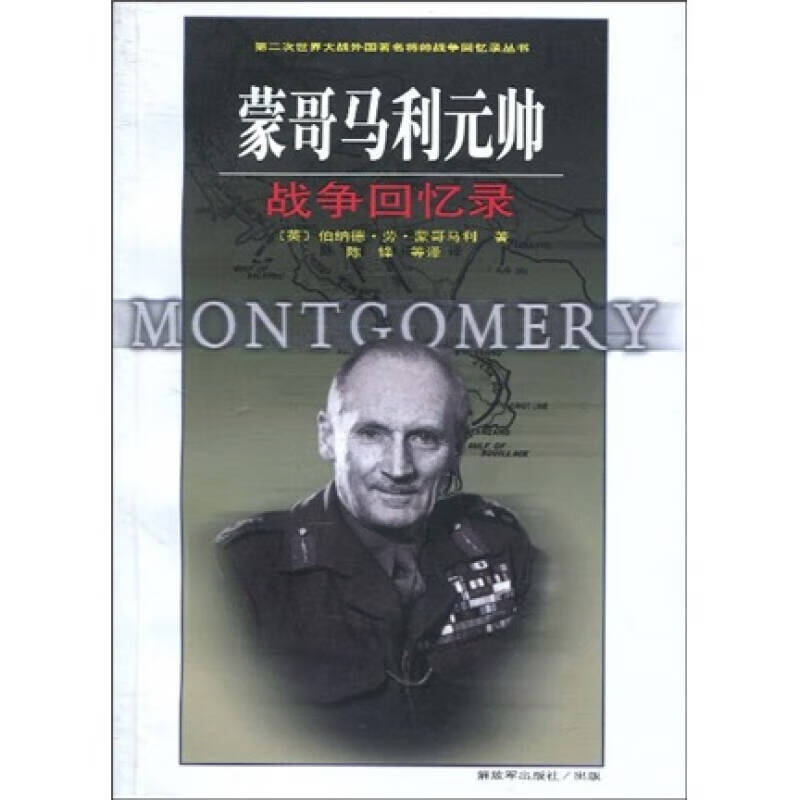蒙哥马利元帅战争回忆录【好书】