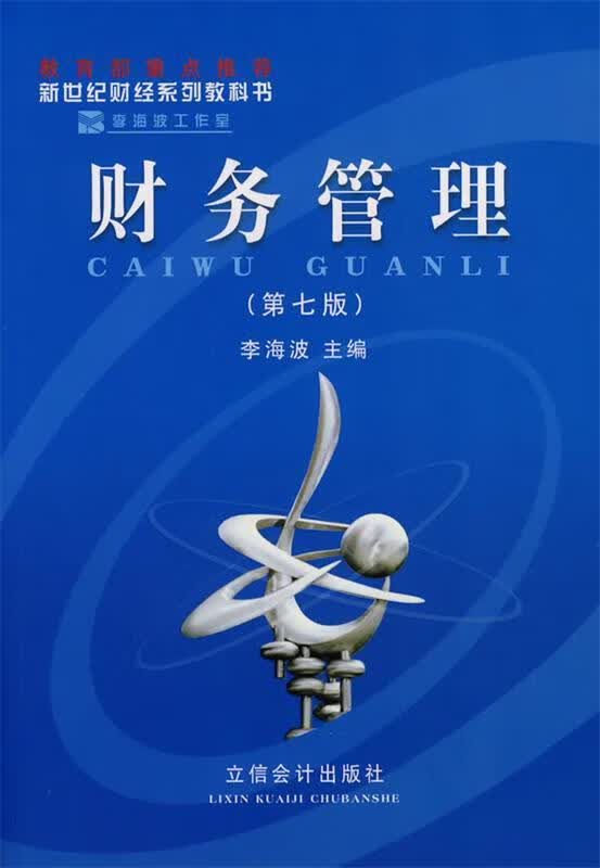 财务管理 李海波 主编【书】