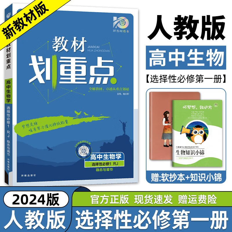 划重点高二上册新教材】2024新教材版教材划重点数学物理化学生物选择性必修第一册人教版高二上册同步教材讲解教材划重点高二 生物学选择性必修1（人教版）