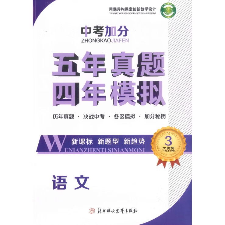 23新版中考加分历年真题决战中考各区模拟,五年真题四年模拟语文