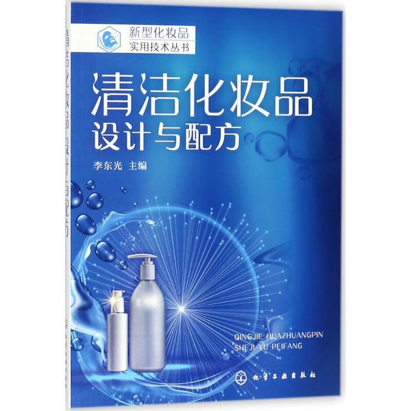 清洁化妆品:设计与配方 李东光 主编 化学工业出版社