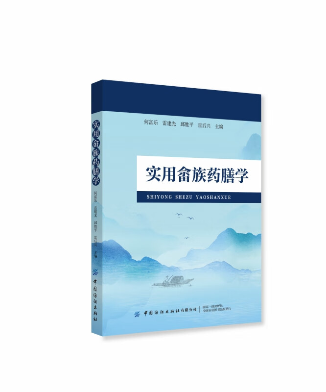 实用畲族药膳学