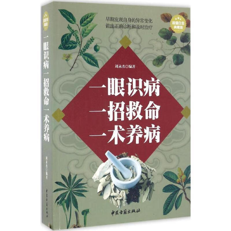 一眼识病 一招救命 一术养病 刘永杰【书】