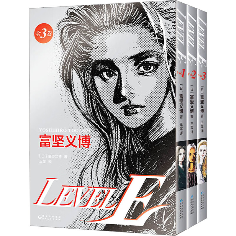 LEVEL E(1-3) (日)富坚义博 王莹 译 书籍 图书
