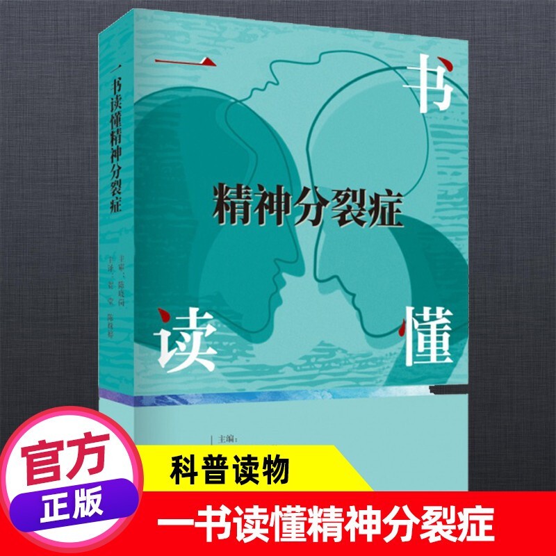 一书读懂精神分裂症 斯德芬·格拉特 中南大学出版社 9787548741428