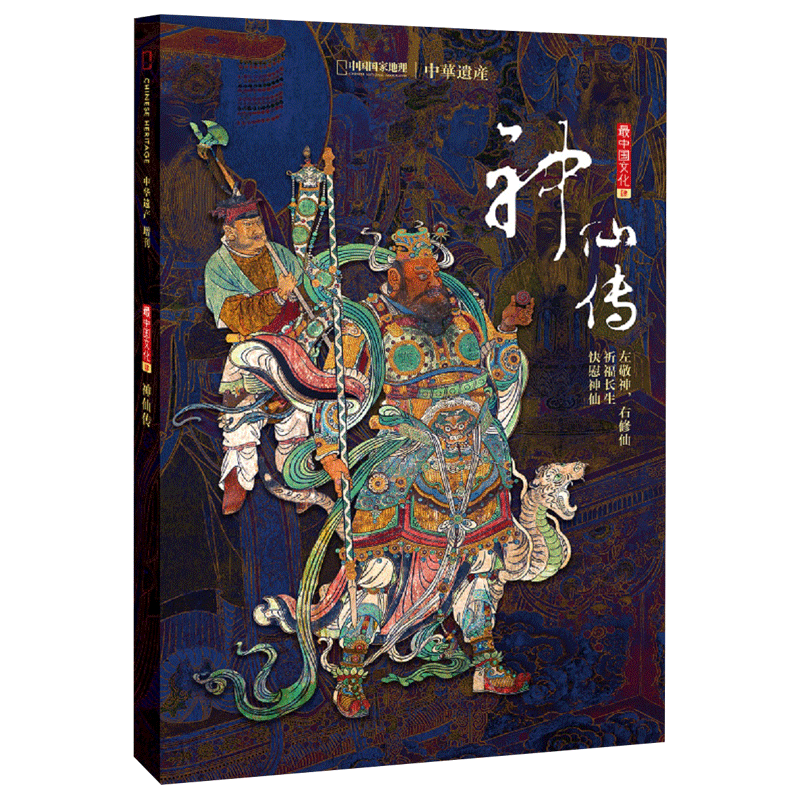 中华遗产 2020增刊 神仙传